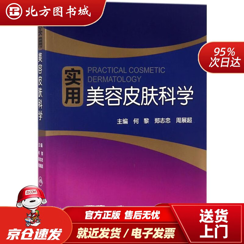 【现货】实用美容皮肤科学何黎,郑志忠,周展超主编人民卫生出版社 北方图书城