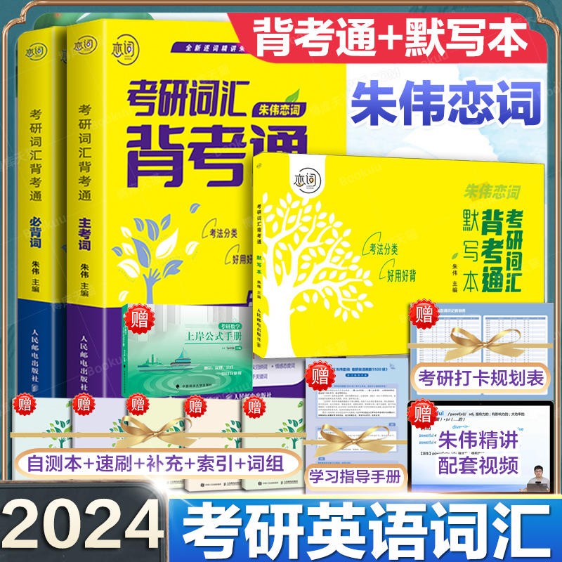 朱伟恋词24考研英语真题考研词汇2024 背考通5500词+默写本