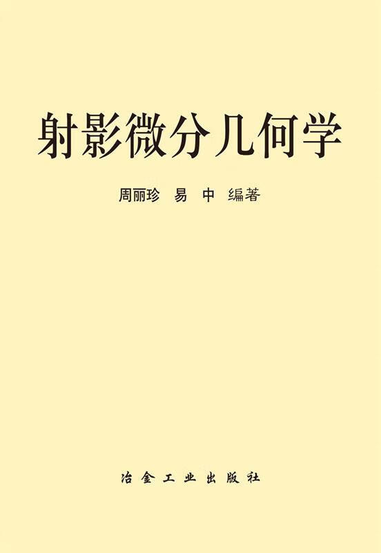 射影微分几何学 周丽珍,易中 著 冶金工业出版社
