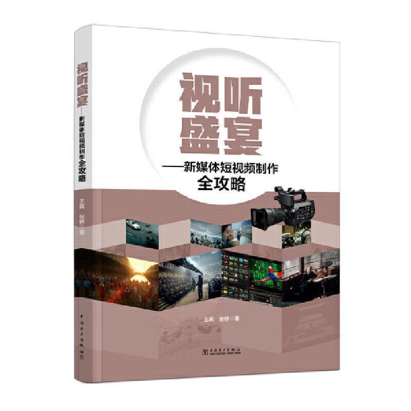 视听盛宴 新媒体短视频制作全攻略【现货】