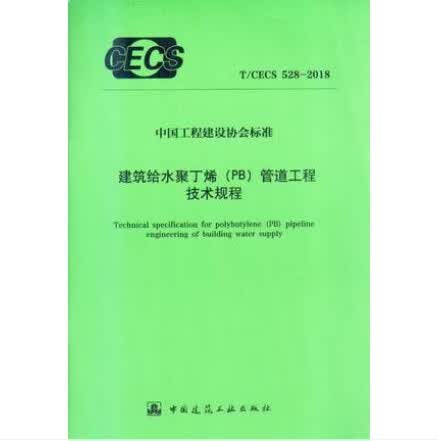 T/CECS 528-2018 建筑给水聚丁烯 (PB) 管道工程技术规程