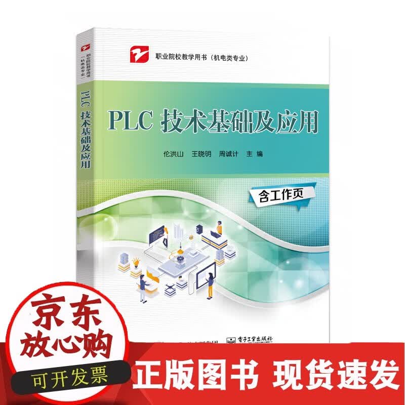 PLC 技术基础及应用