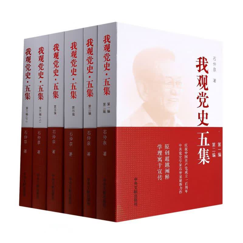 我观党史·五集(全六编)