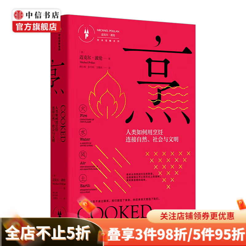 饮食觉醒系列 烹烹饪如何连接自然与文明 美 迈克尔波伦 著