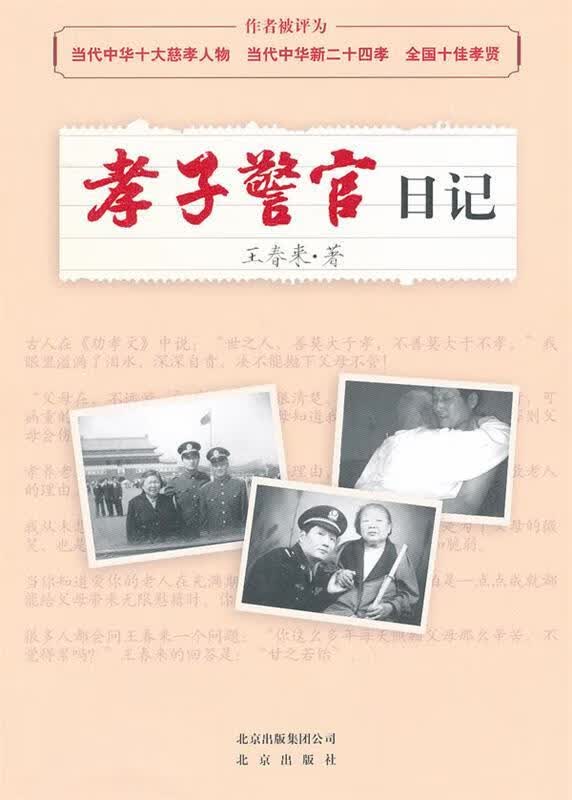 孝子警官日记