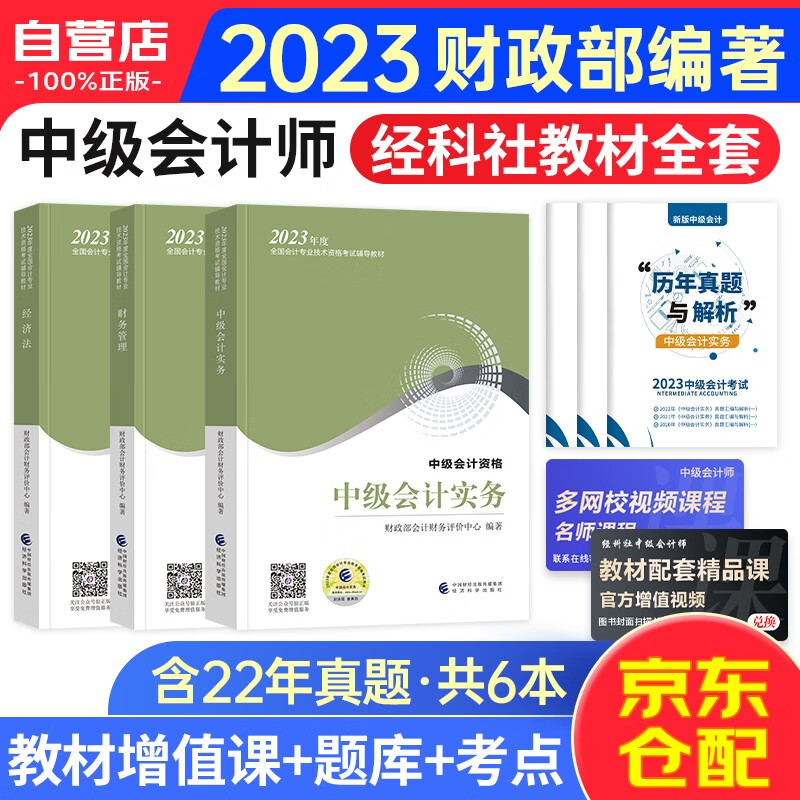 中级会计职称2023教材 全国会计专业技术资格考试 中级会计实务+经济法+财务管理全三科 可搭东奥轻松过关一斯尔打好基础只做好题之了奇兵系列