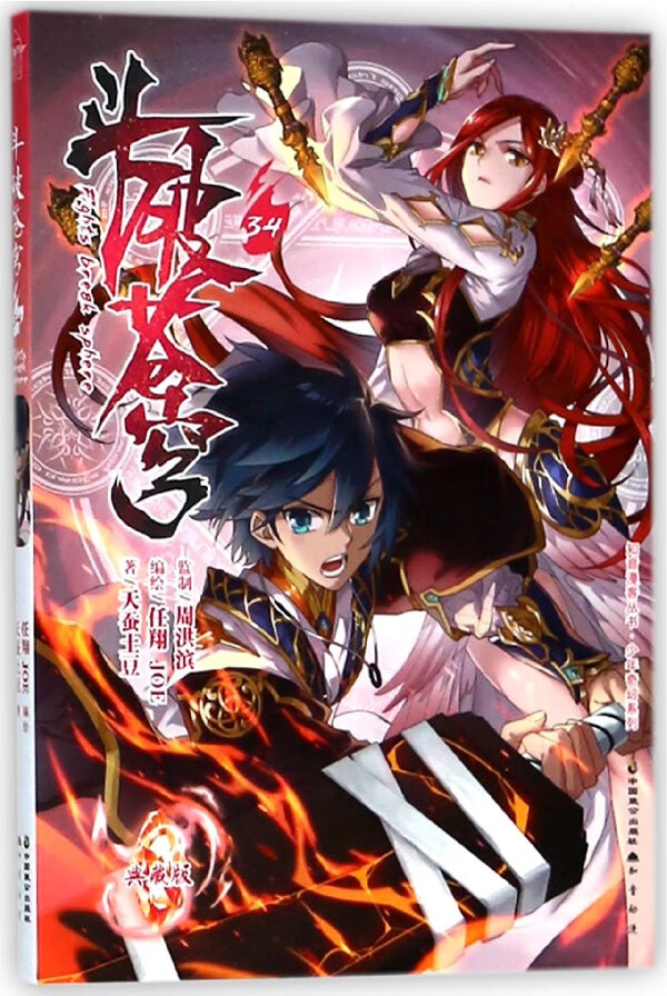 斗破苍穹(34典藏版)/少年奇幻系列/知音漫客丛书