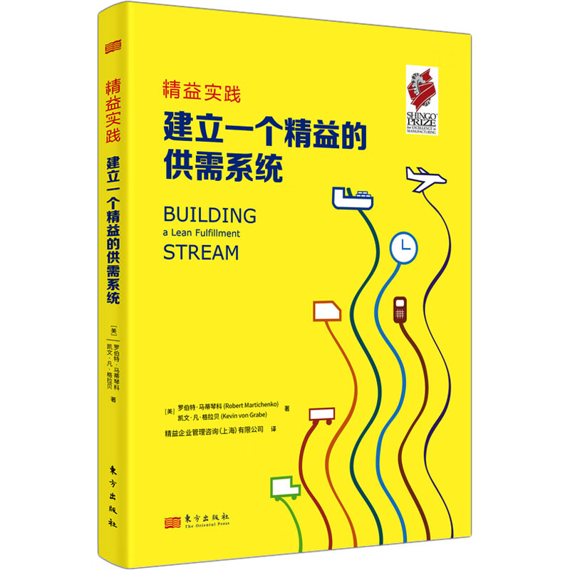 建立一个精益的供需系统 图书