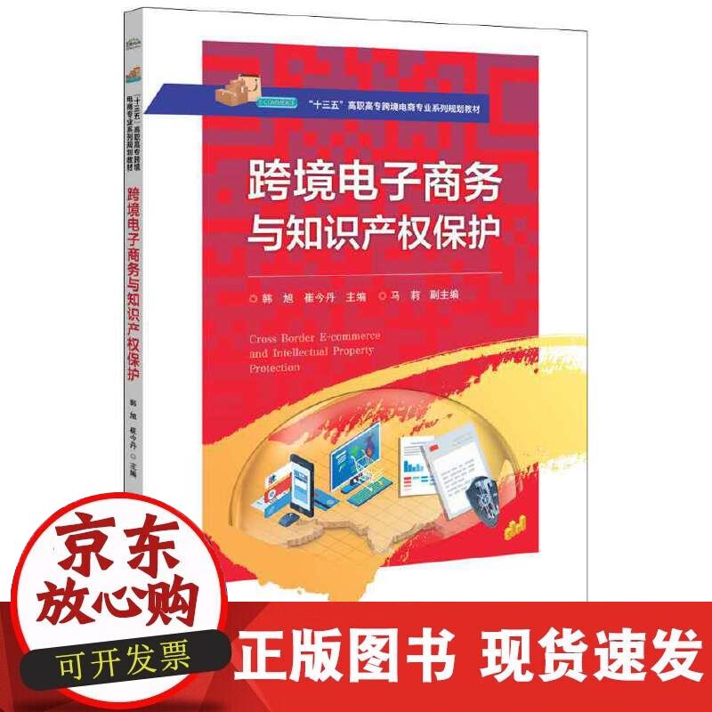 【现货】跨境电子商务与知识产权保护