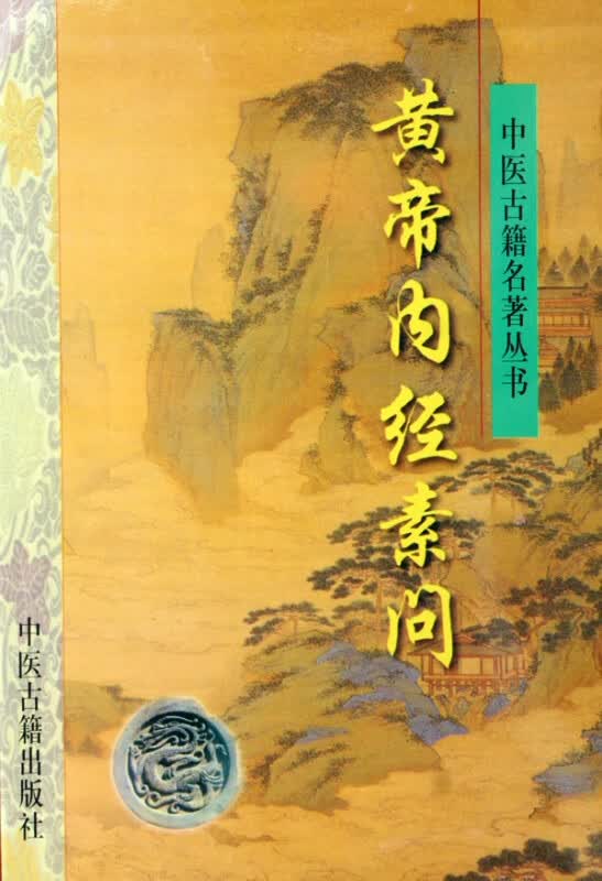 黄帝内经素问/中医古籍名著丛书