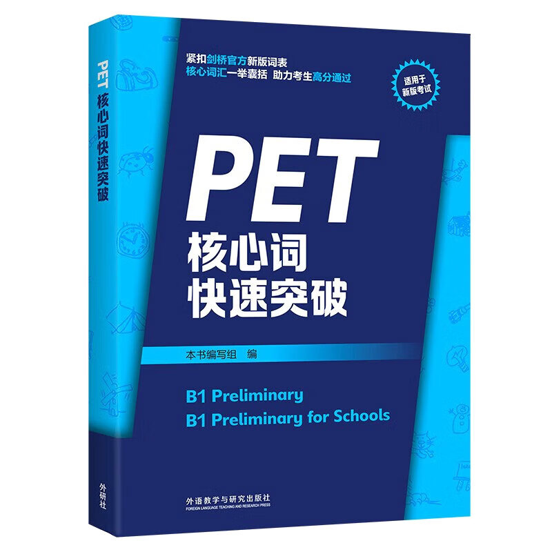 PET核心词快速突破 外语教学与研究出版社