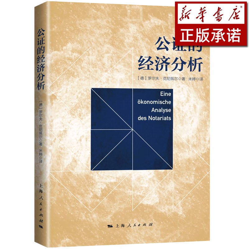 公证的经济分析