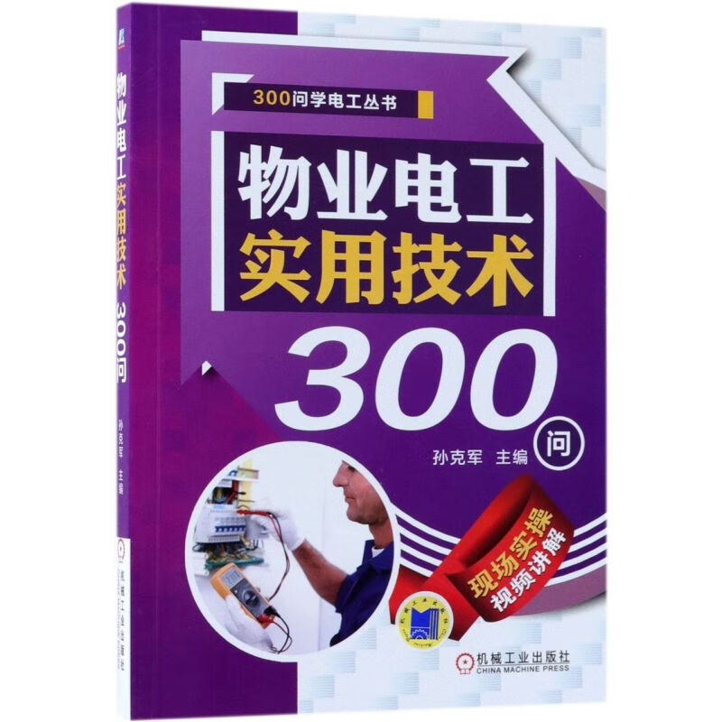 物业电工实用技术300问/300问学电工丛书
