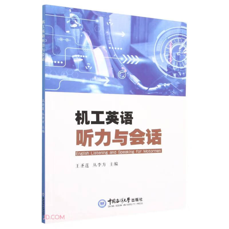 机工英语听力与会话