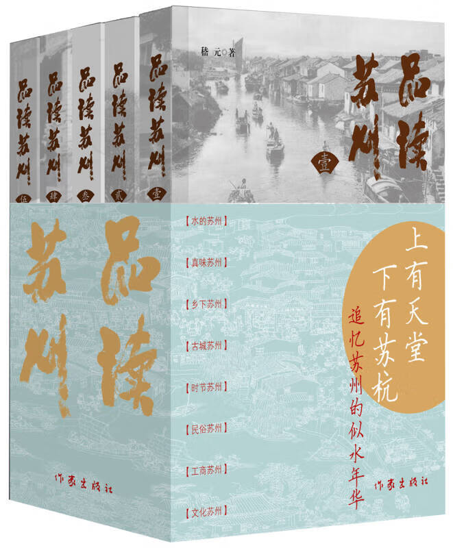 品读苏州