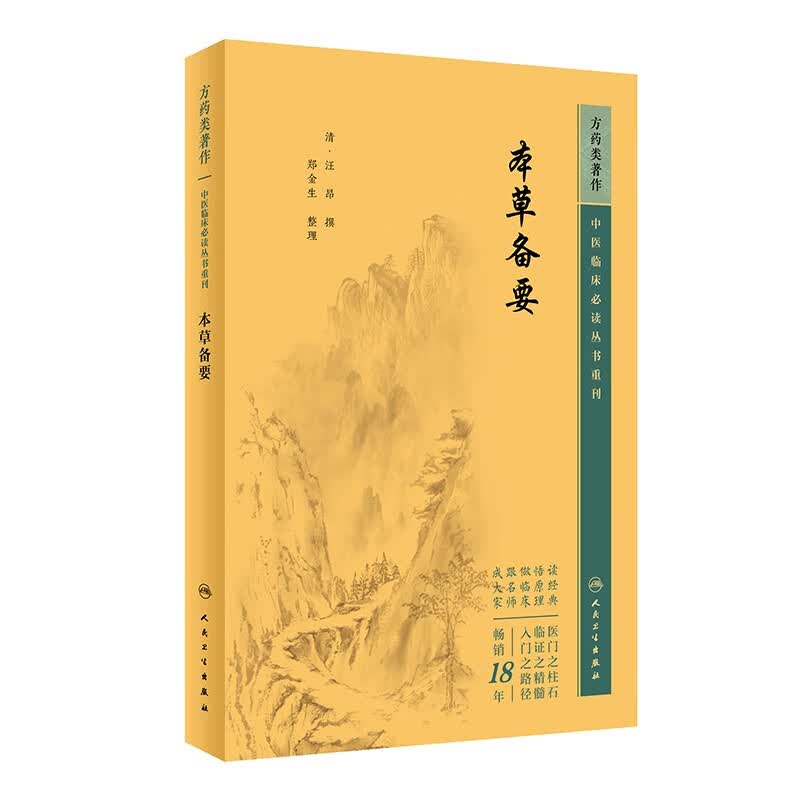 本草备要