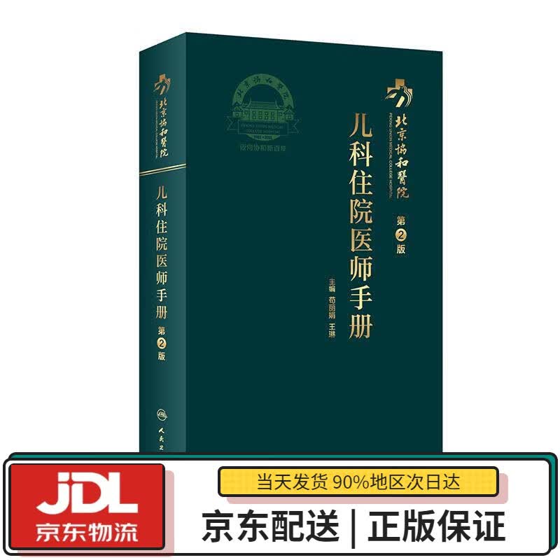 【全新送货上门】北京协和医院儿科住院医师手册（第2版） 苟丽娟,王琳 人民卫生出版社 9787117301329