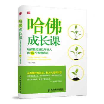 哈佛成长课——哈佛教授送给年轻人的73个智慧忠告 【，放心购买】