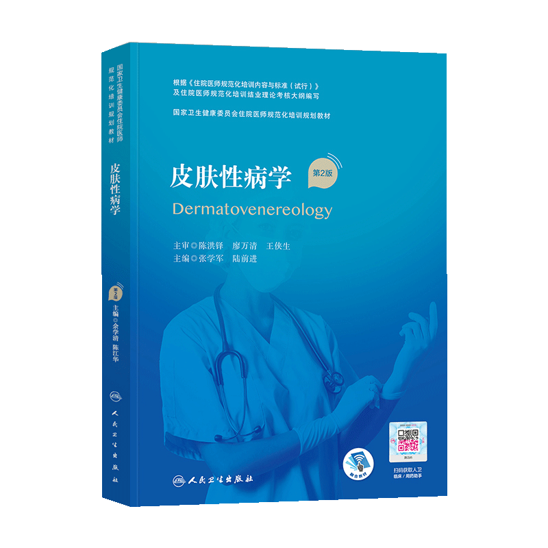 皮肤性病学规培教材第二2版全国住院医师规范化培训结业理论考试 皮肤性病学第2版