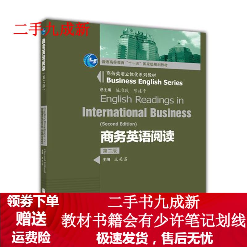 商务英语阅读 王关富主编 9787040324112 高等教育出版社