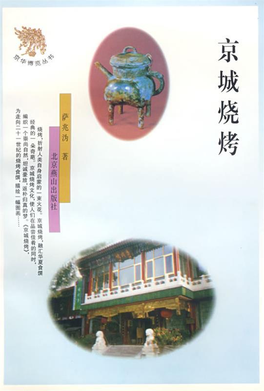 京城烧烤 萨兆沩著