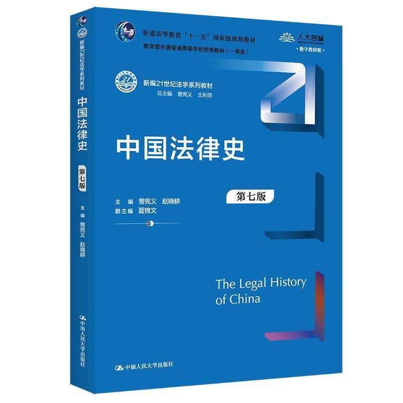 中国法律史(第7版)曾宪义中国人民大学出版社9787300316475 法律书籍