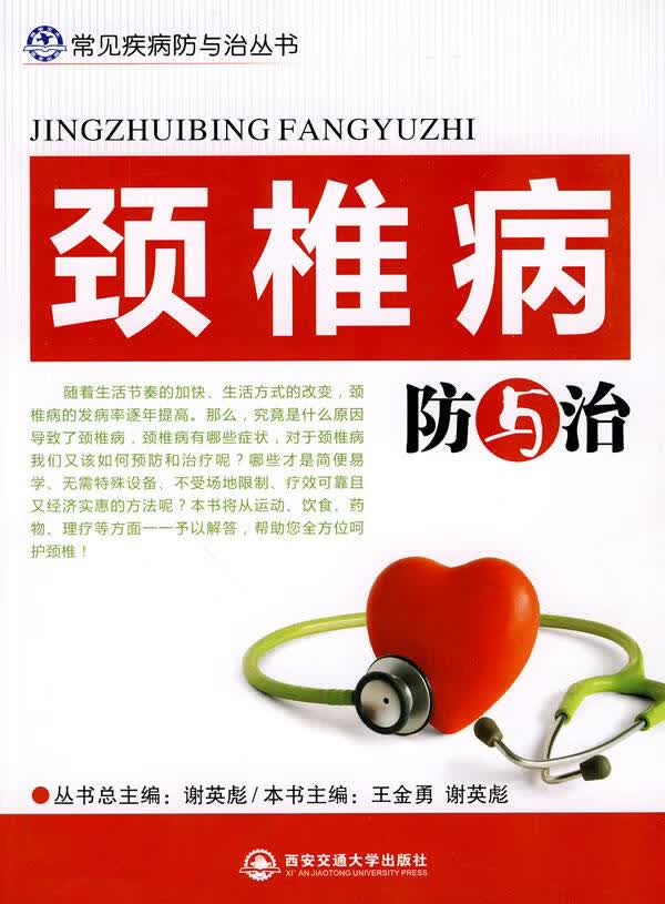 颈椎病防与治