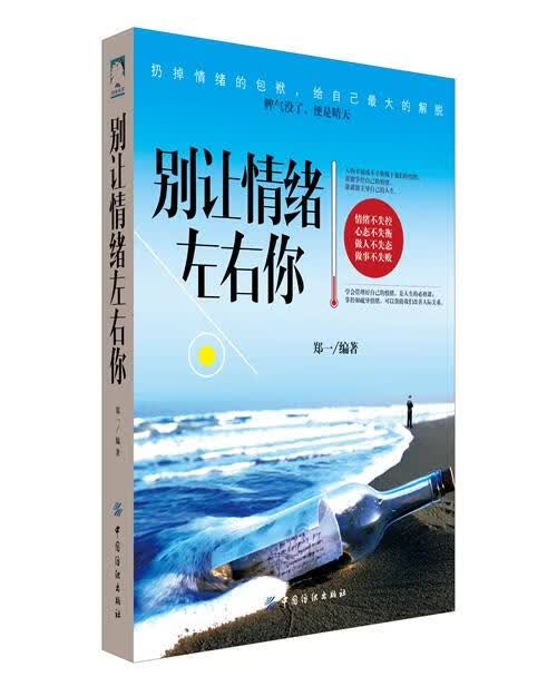 别让情绪左右你