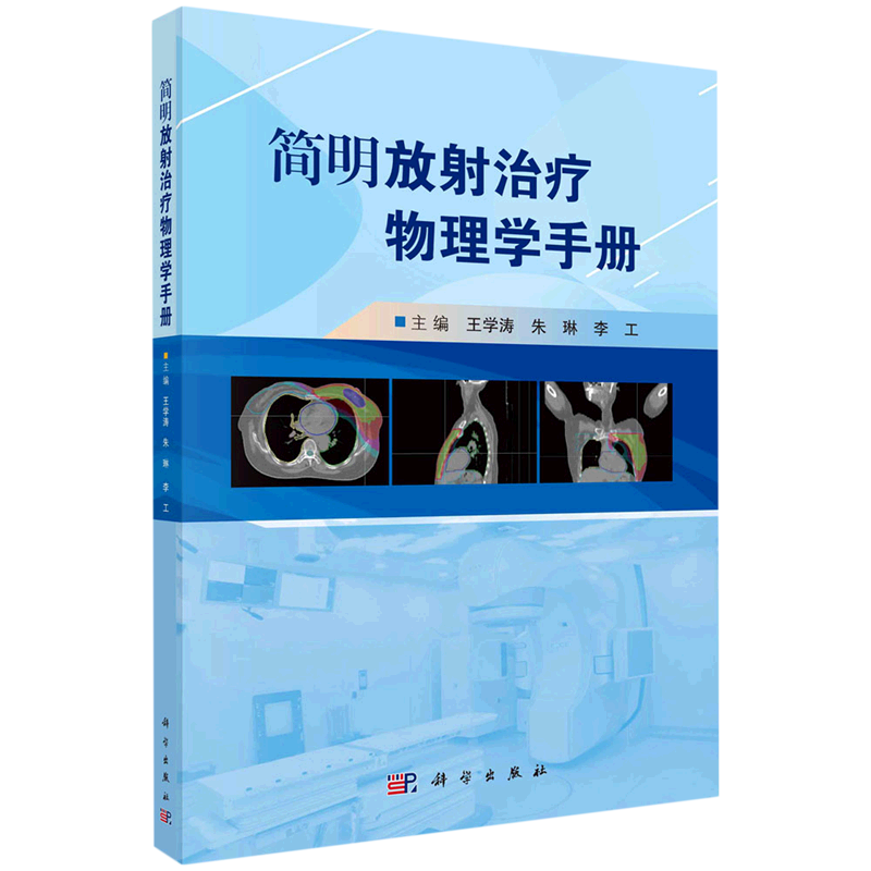 简明放射治疗物理学手册