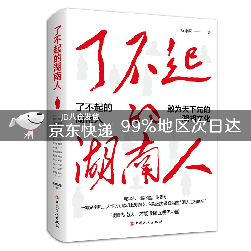 了不起的湖南人