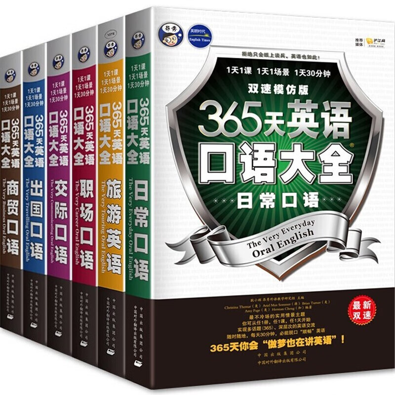 365天英语口语大全 全套6册 日常+职场+交际+出国旅游+商务口语 英语自学教材