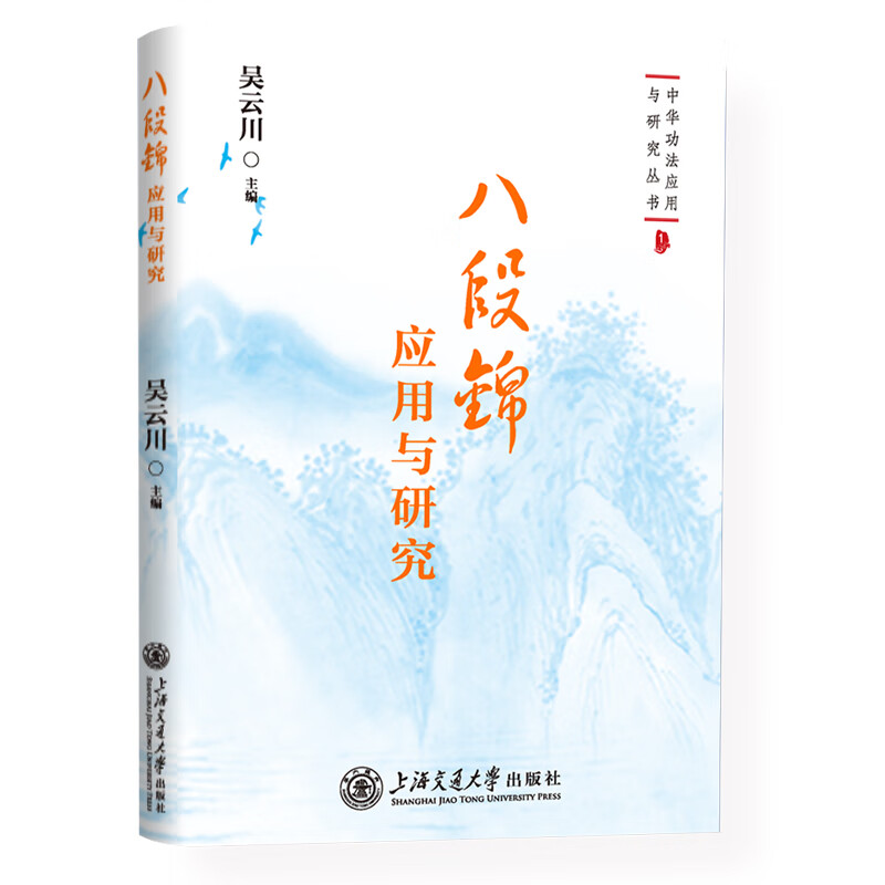 八段锦应用与研究