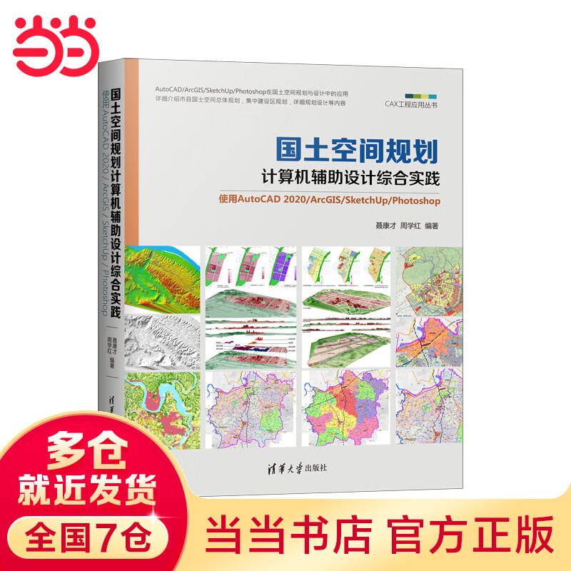 国土空间规划计算机辅助设计综合实践 ：使用AutoCAD 2020/ArcGIS/SketchUp/Photoshop