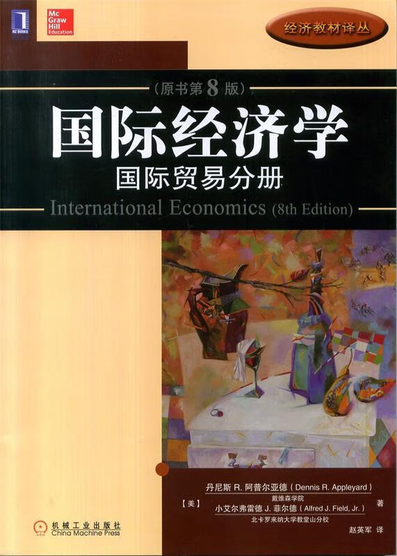 国际经济学:国际贸易分册