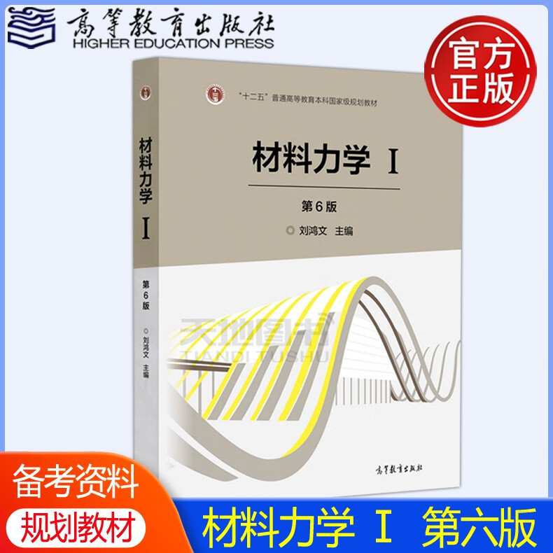现货包邮】材料力学Ⅰ材料力学1 第六版第6版 刘鸿文 大学教材辅导用书 高等教育出版社