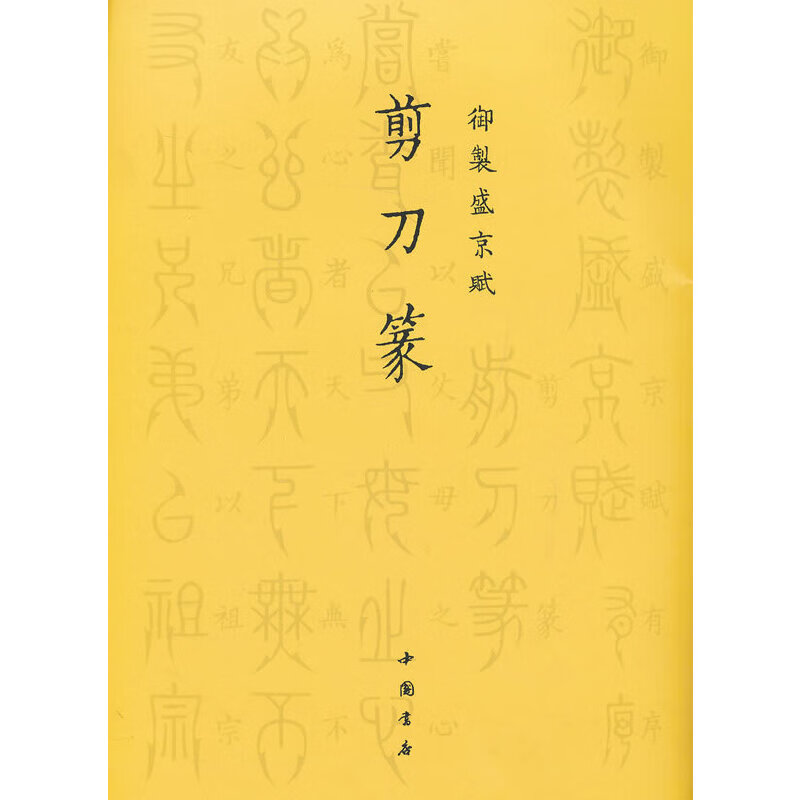御制盛京赋剪刀篆