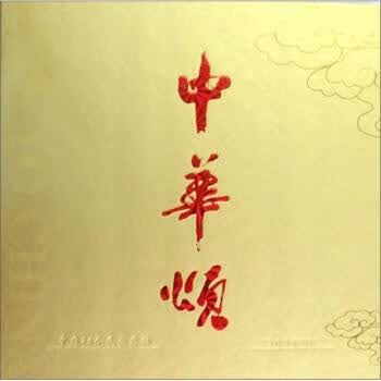 中华颂:中国56个民族集锦 叶小林 著
