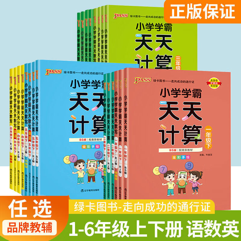 2023小学学霸天天默写计算一二年级三年级四年级六五年级上册下册语文数学英语人教版 北师版Pass绿卡1-6默写计算能手小达人天天练 语文默写+数学计算人教版 一年级上