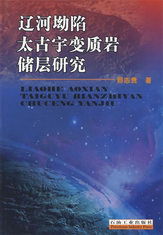 辽河坳陷太古宇变质岩储层研究