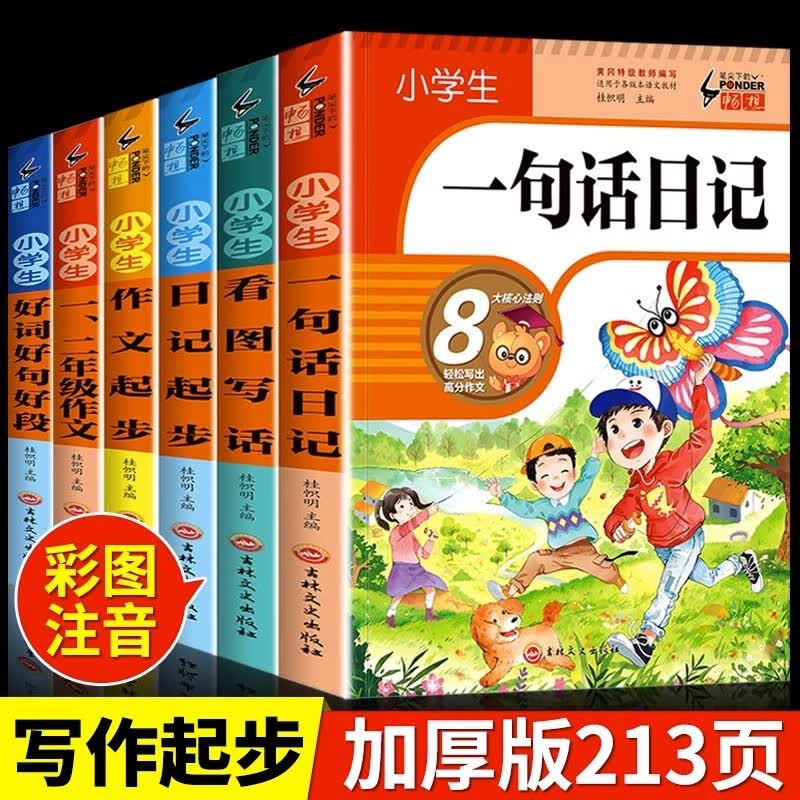 全6册看图写话一二年级上下册彩图注音版小学生一句话日记作文起步课外阅读看图说话就三步训练范文小学生优秀作文素材书 【全6册】小学生作文提分全套
