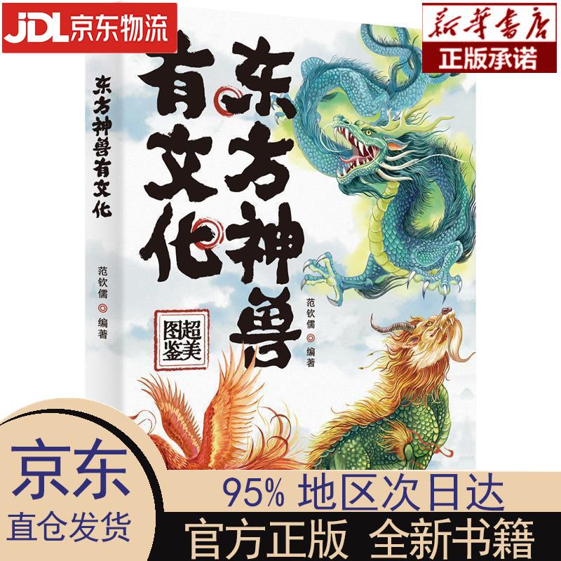 东方神兽有文化 范钦儒 北京出版社
