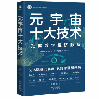 元宇宙十大技术 叶毓睿,李安民,李晖,岑志科,何超 9787500171126