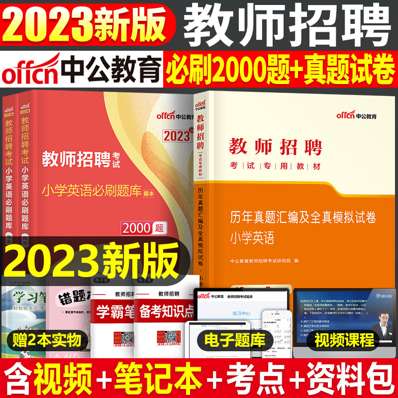 中公2023年教师招聘小学语文英语体育美术学科专业知识必刷题库历年真题教招刷题考编粉笔教材编制考试招教江 【小学英语】必刷2000题+真题
