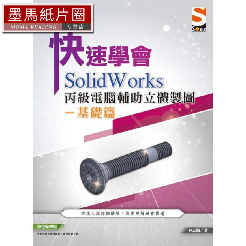 预售 快速學會 SolidWorks 丙級電腦輔助立體製圖基礎篇 知果文化 林志鎰