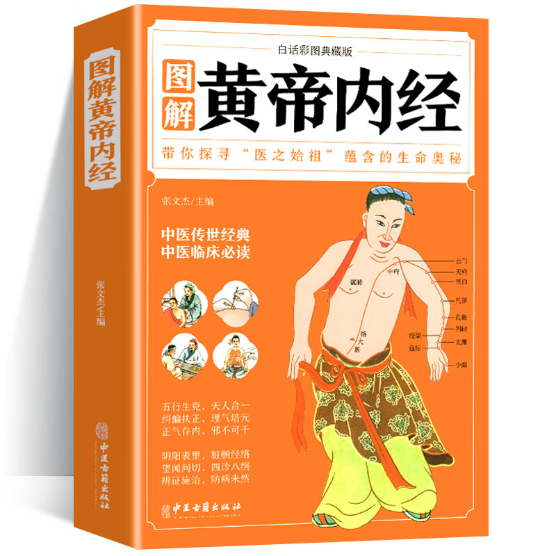 黄帝内经原版 全彩典藏含原文注释译文中医大全徐文兵皇帝内经中医基础倪海厦无删减书中医大全入门