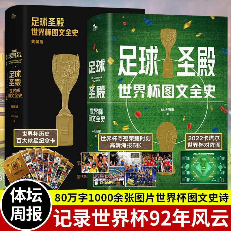 足球圣殿/世界杯图文全史+足球圣殿/世界杯图文全史/典藏版/2册套装/精装/体坛周报/著/金城出版社