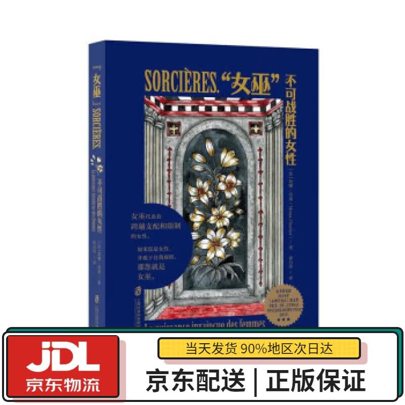 【全新送货上门】“女巫”：不可战胜的女性 [法莫娜·肖莱 著,崔月玲 译 上海社会科学院出版社