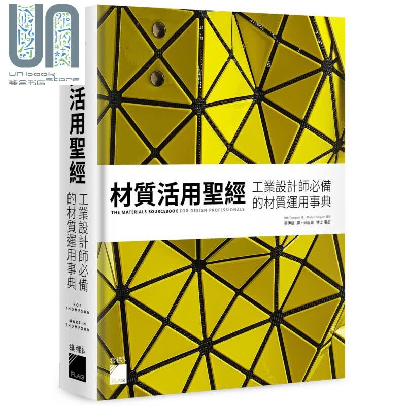 材质活用 业设计师必备的材质运用事典 港台艺术原版 旗标出版 产品设计 设计指南
