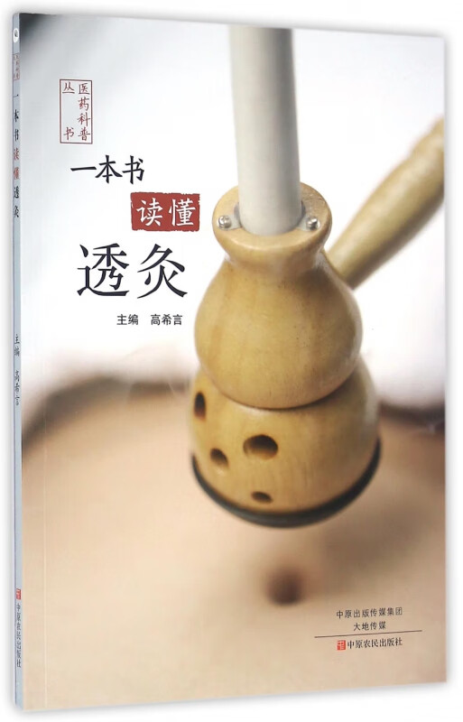 一本书读懂透灸/医药科普丛书