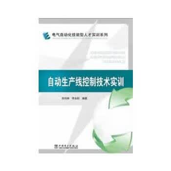电气自动化技能型人才实训系列 自动生产线控制技术实训